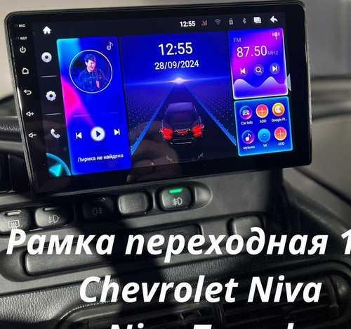 Рамка переходная 10'' Chevrolet Niva и Niva Travel