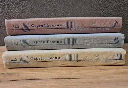 Сергей Есенин. Собрание сочинений в 3-х томах