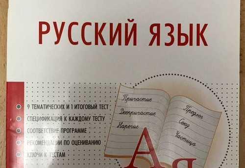 Русский язык 7класс Тематические тесты фгос Егоров