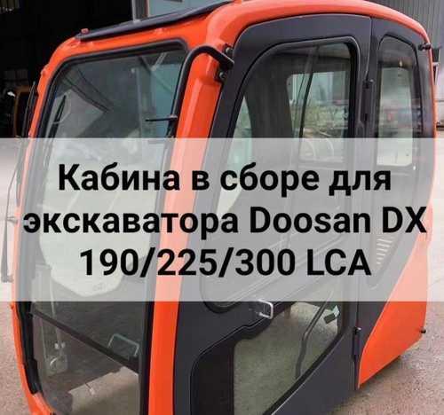 Стекло экскаватор Doosan DX190 LCA