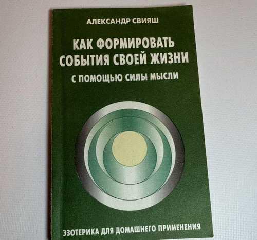 Александр Свияш. Как формировать события жизни