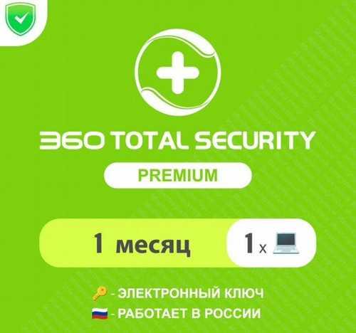 Антивирус 360 total security premium 1мес 1устр