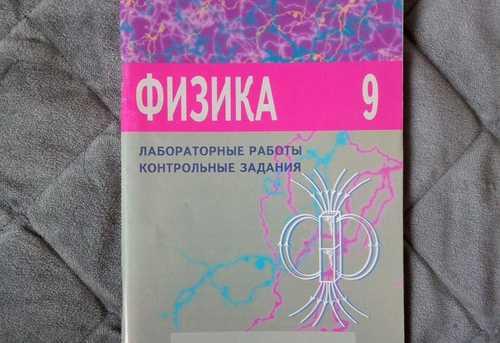 Физика 9 класс