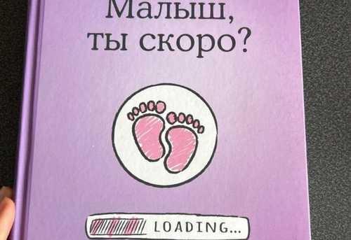 Книга "Малыш, ты скоро" Е.П. Березовская