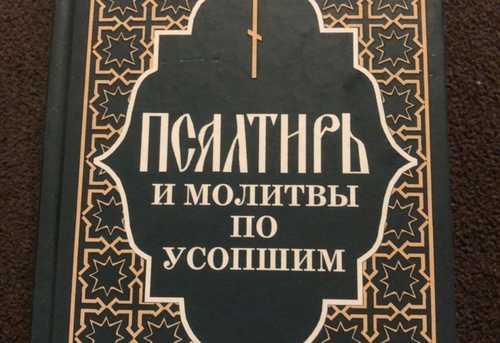 Книга Псалтырь и молитвы по усопшим