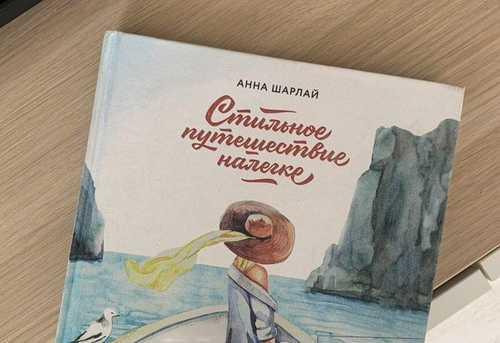 Книга "Стильное путешествие налегке"