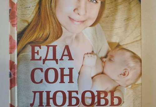 И.Рюхова "Еда. Сон. Любовь"