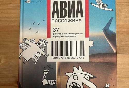 Книга Андрей Бильжо "Заметки авиапассажира"