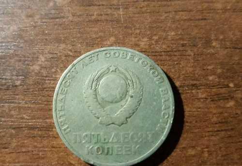 Пятьдесят копеек СССР