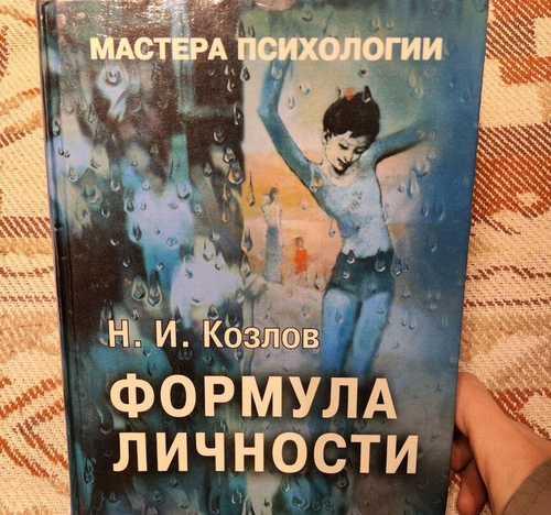 Формула личности Н. И. Козлов