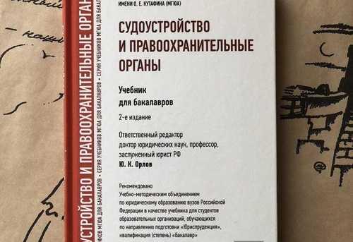 Судоустройство и правоохранительные органы Орлов