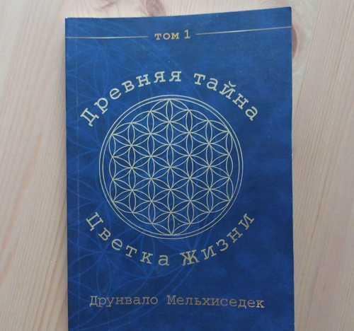 Древняя Тайна Цветка Жизни Том 1 Мельхиседек 2006г