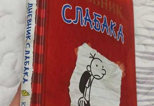 Книги дневник слабака