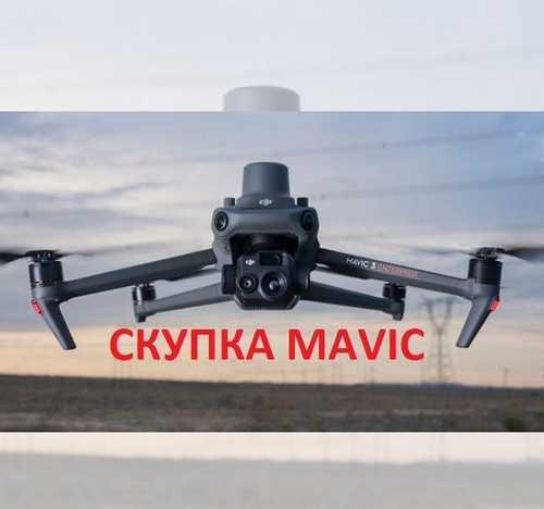 Выкуп/продажа квадрокоптеров mavic