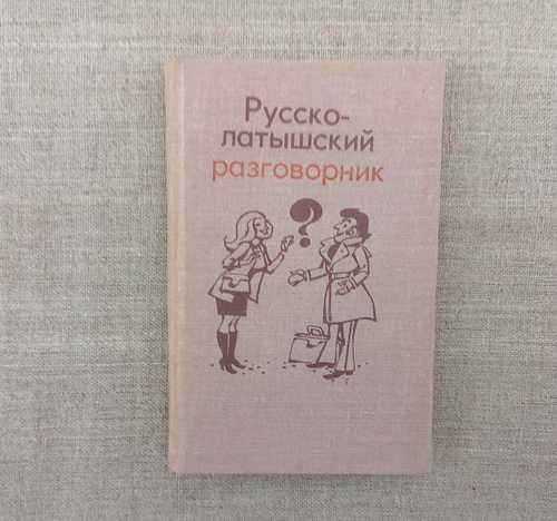 Русско-латышский разговорник. Сост. А. Гутманис