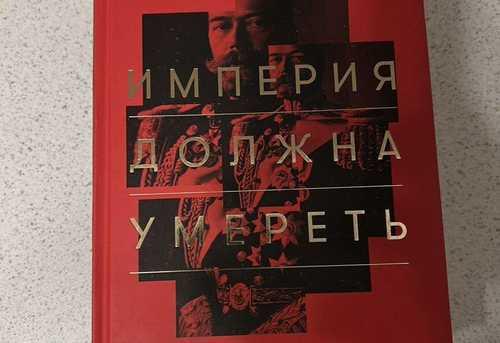 Книга империя должна умереть