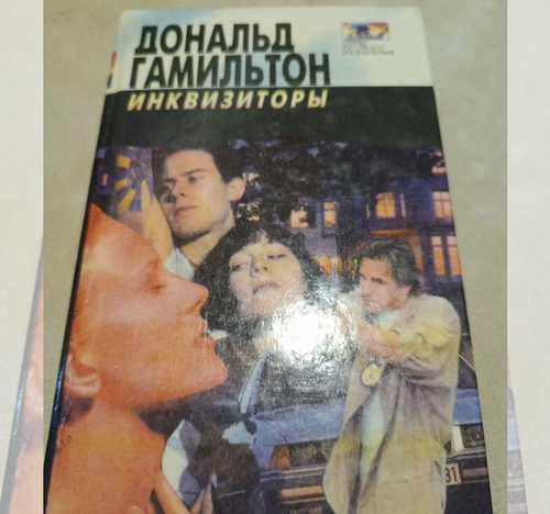 Гамильтон Д. Инквизиторы. Диверсанты. 1995