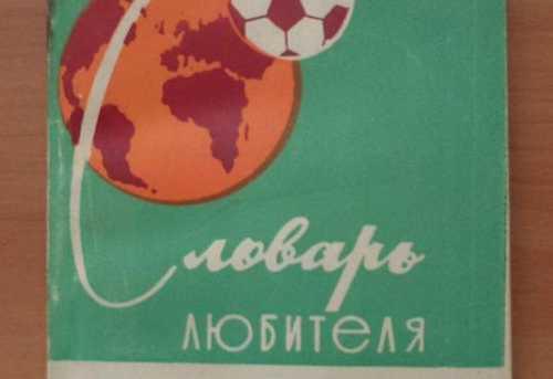 Книга "Словарь любителя футбола", И. Кулжинский