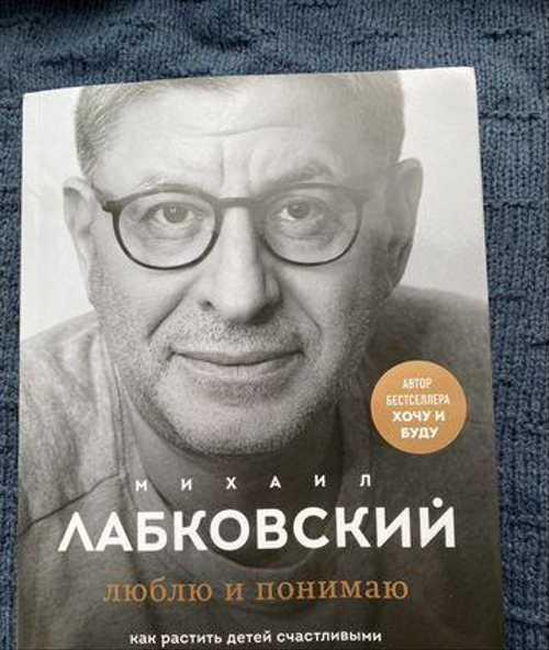 Люблю и понимаю, книга М.Лабковского
