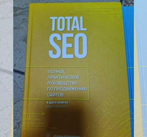 Книги Total SEO Руководство по продвижению сайтов