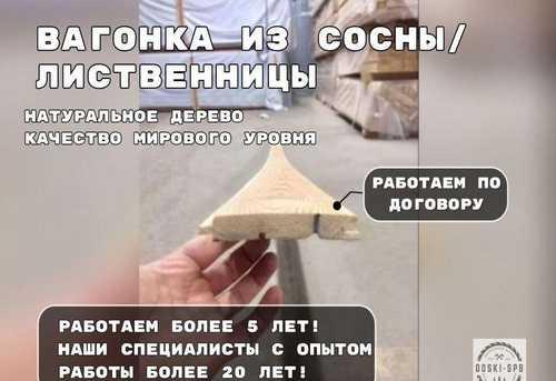 Вагонка из сосны / лиственницы