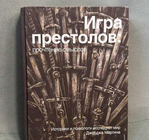 Игра престолов.Прочтение смыслов