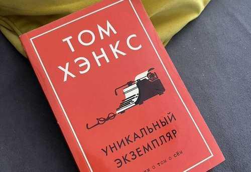 Книга Том Хэнкс уникальный экземпляр