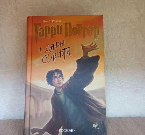 Дж.К.Роллинг Гарри Поттер и дары смерти Росмен