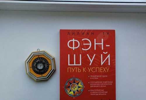 Книга фэншуй Лилиан Ту и компас