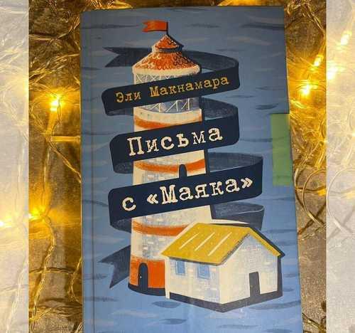 Продам книгу "Письма с маяка" Эли Макнамара"