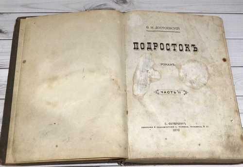 Достоевский Ф.М. Роман Подросток. Часть 2. 1876 г