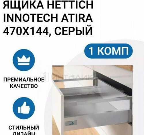 Комплект фурнитуры ящика Hettich InnoTech Atira
