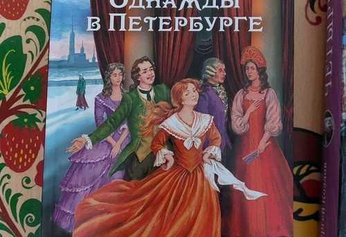 Книга Однажды в Петербурге Екатерина Алипова
