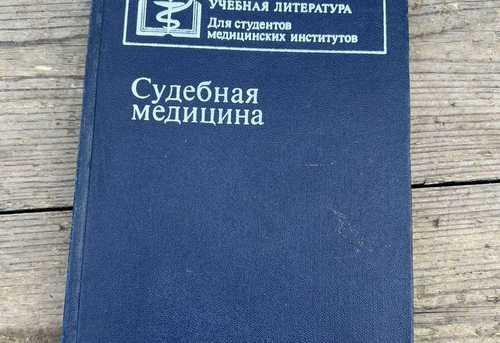 Судебная медицина книга 1990 год