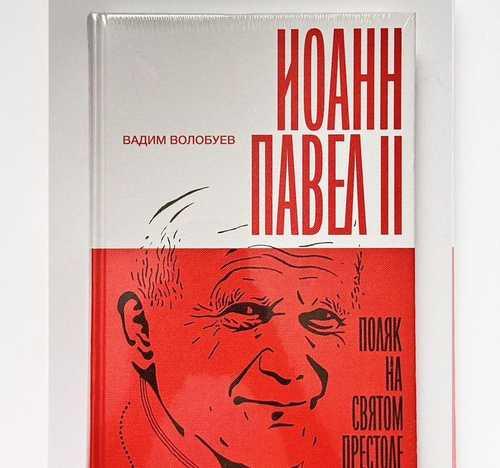 Иоанн Павел II поляк на святом престоле
