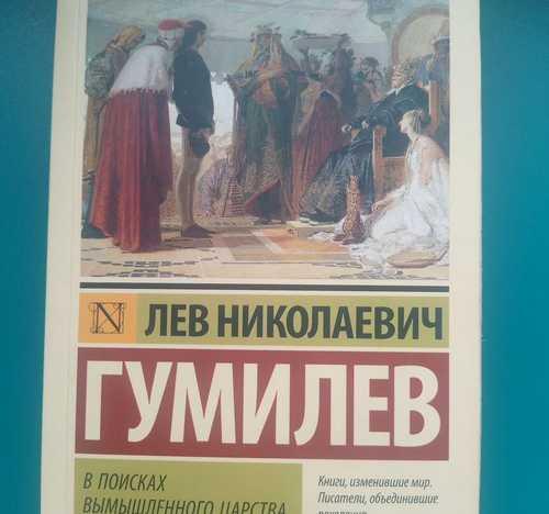 Л.Гумилев "В поисках вымышленного царства"