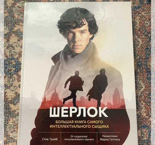 Книга по сериалу Шерлок