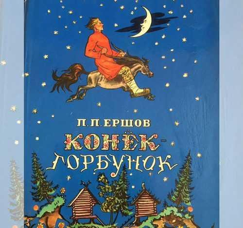 Детские книги - Конек-Горбунок