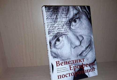 Лекманов О. Венедикт Ерофеев: посторонний