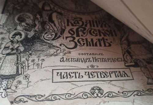 Старинная книга 1913 А. Нечволодов, 4я часть