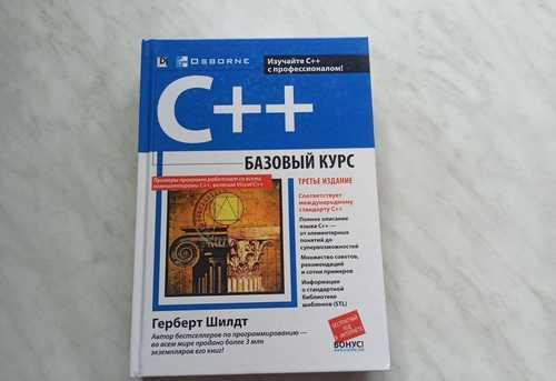 Книга С++ базовый курс 3-е издание Г.Шилтд