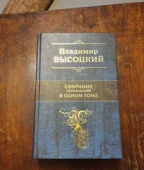 Владимир Высоцкий. Собрание сочинений в одном томе