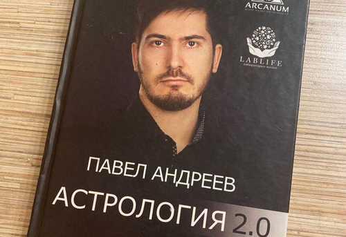 Книга Павел Андреев. Астрология 2.0