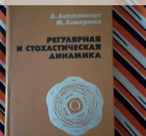 А.Лихтенберг. Регулярная и стохастическая динамика