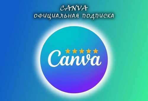 Canva Pro / официальная подписка