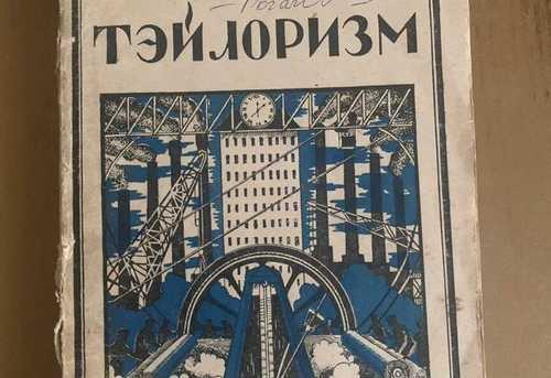 Тэйлоризм 1925, книги и учебники 50-60-ых