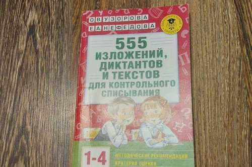 555 изложений, диктантов и текстов