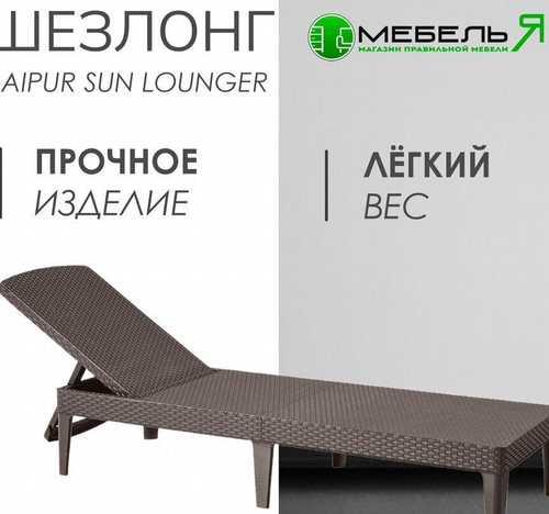 Шезлонг Jaipur Sun lounger