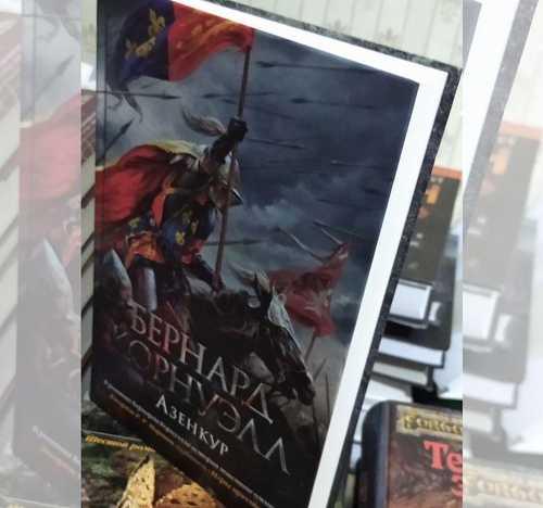 The Big Book. Бернард Корнуэлл : " Азенкур"