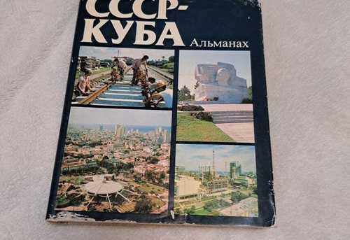 Альманах СССР-Куба (Москва-Гавана 1990г)